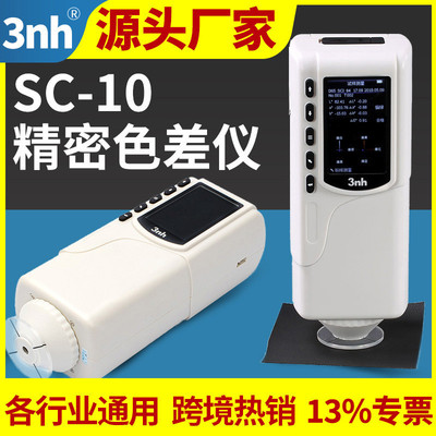 3nh三恩驰精密色差仪SC-10测色仪油漆油墨色差计面料工艺品比色仪