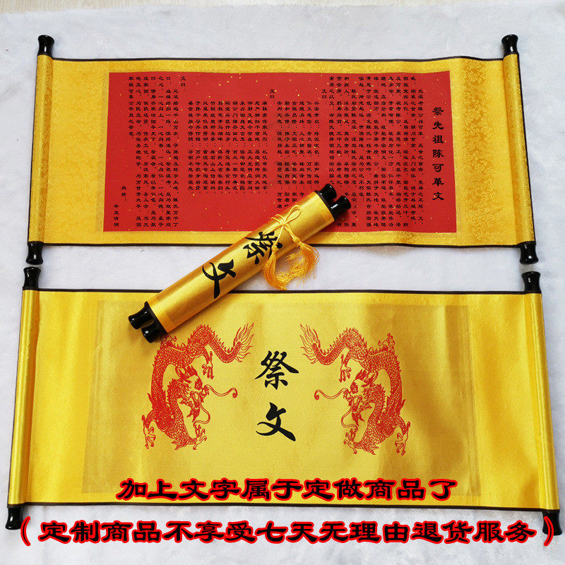 空白祭文凌类祭文卷轴可定做文字（内页宣纸四周圣旨布装裱）