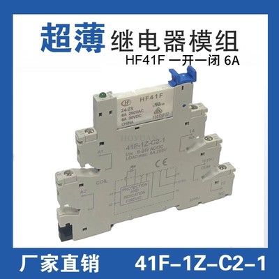 宏发超薄片式中间继电器模组HF41F-024-ZS底座41F-1Z-C2-1模块12V