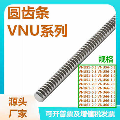 压力角20°圆齿条VNU51/56/61/66-0.5/0.8/1.0/1.5/2.0平替怡合达