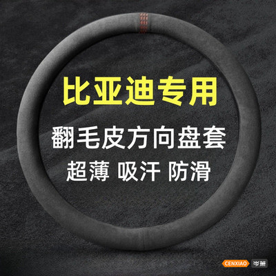 比亚迪f3海豹06dmi海鸥驱逐舰05汽车方向盘套车载防滑翻毛皮把套
