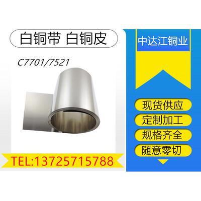 白c7701/7521现货供应铜带规格齐全白铜皮白铜线白铜棒