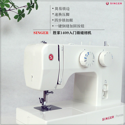 胜家缝纫机1409台式电动多功能家用衣车厚料简易吃锁边厚裁缝机