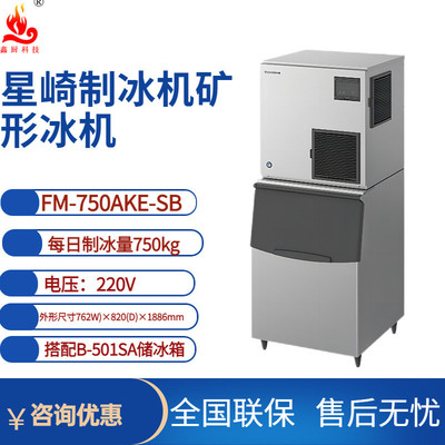 星崎制冰机矿形冰FM-750AKE-SB制冰量750kg酒吧茶饮店制冰机