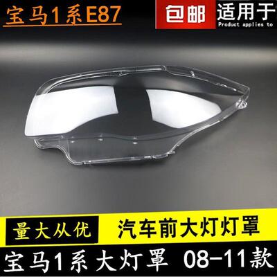 适用于宝马0405060708091011款1系大灯罩E87E81E82E88