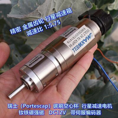 瑞士（Portescap）空心杯行星减速电机 钕铁硼强磁 DC12V 大扭力