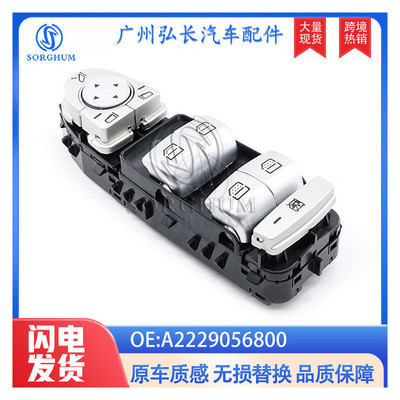 适用于奔驰S级玻璃车窗升降开关汽车配件 玻璃升降器 A2229056800