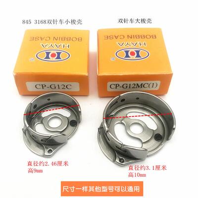 正宗华洋梭壳 双针车875大旋梭梭壳梭套845/20528/3168小旋梭锁壳