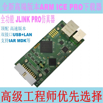 高级版本ARM ICE Pro下载调试器JLINK Pro高速仿真器兼容V8 V9V11