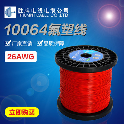 胜高温线厂家直销10064细电线10064铁氟龙电子线26283032awg牌