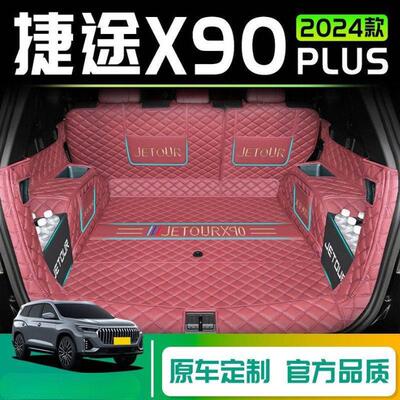 适用奇瑞捷途X90PLUS后备箱垫X90子龙24款七座23尾箱垫汽车用品新