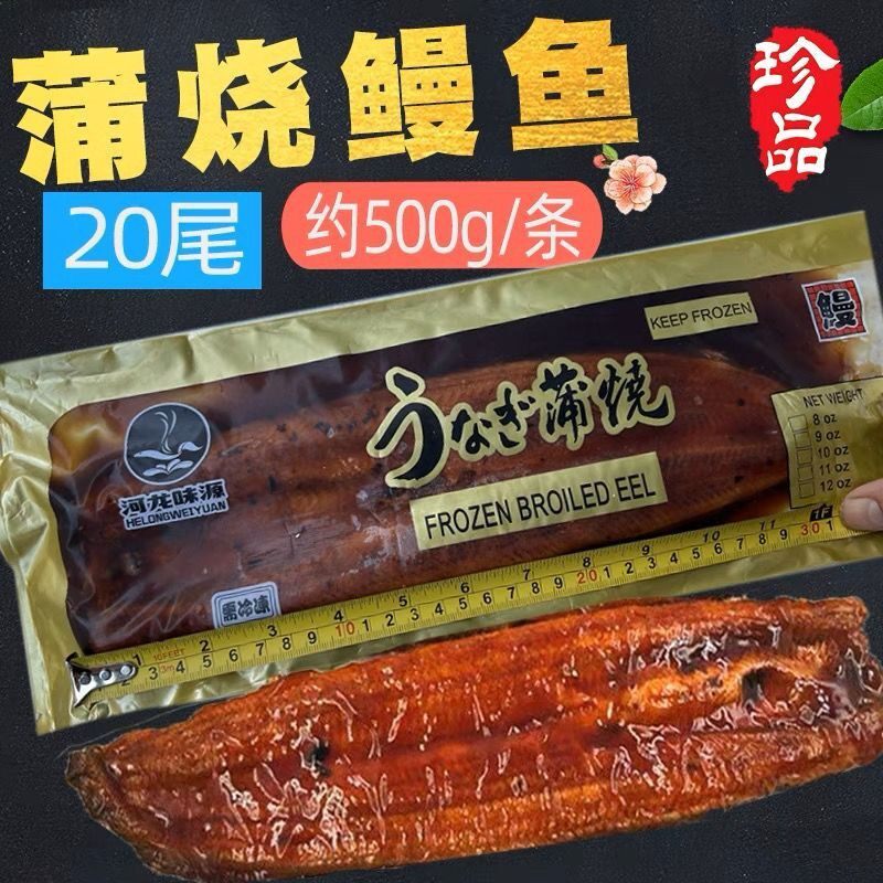 河珑烤鳗20尾寿司鳗鱼饭日式即食蒲烧鳗鱼即食约480克活鳗烤制