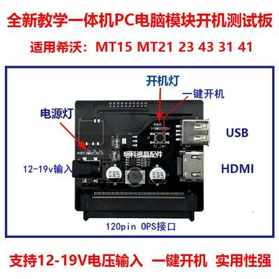 适用希沃MT15 21 23 43 31 41MT01 05 06 08 11 51电脑模块开机板