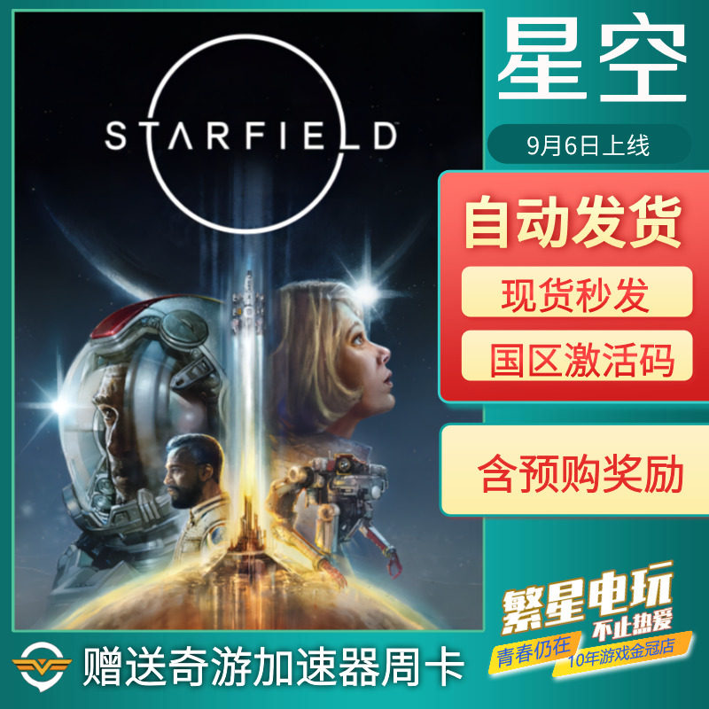 Starfield_淘宝天猫折扣_Starfield相关商品大全价格图片搜索赛选_综合排行榜-虎窝淘