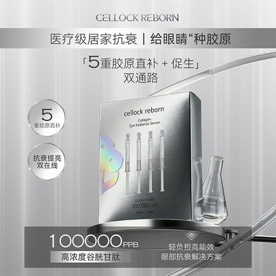 韩国CR眼部水光精华居家水光CELLOCK REBORN 5支送工具