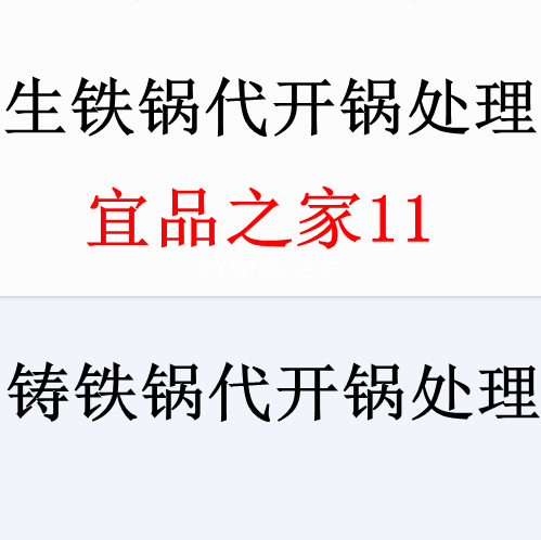 无涂层生铁锅铸铁锅代处理人工 不是锅，是帮忙大家处理 看清楚哦