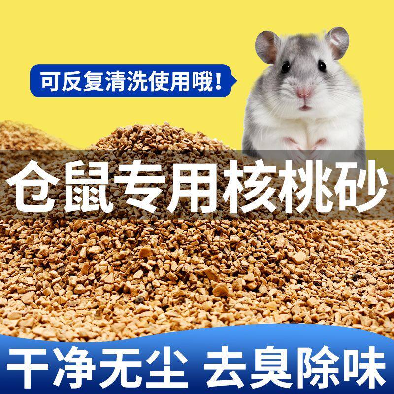 【夏天爆款】仓鼠垫料除臭无尘核桃砂尿砂玉米芯金丝熊芦丁鸡专用