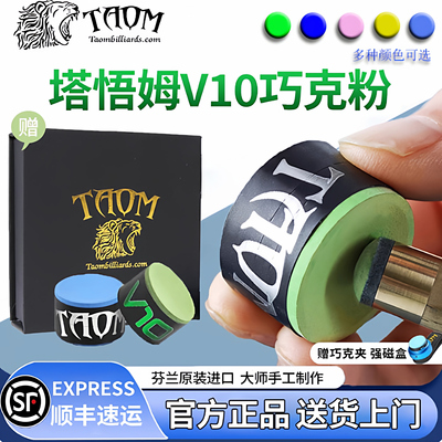 Taom塔悟姆巧克粉V10职业桌球台球中八九球斯诺克枪粉职业芬兰