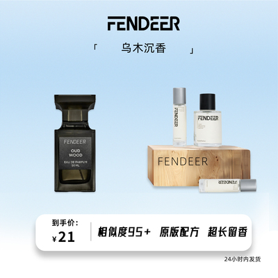 芬德尔乌木沉香淡香水6小时留香