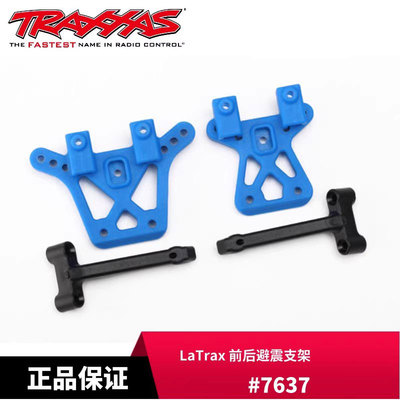 前后避震支架1/18LaTrax