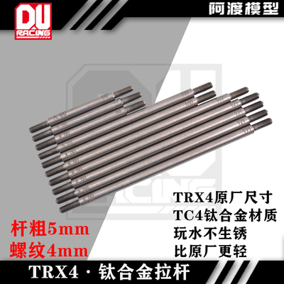 阿渡 TRX4 升级件 原厂尺寸 钛合金拉杆配件 313 324轴距路虎烈马