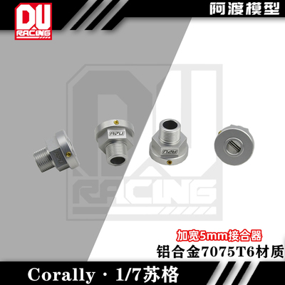 模型车加宽5mm接合器ARRMA台风