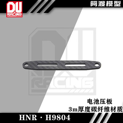 鸿诺H9804拉力车加强电池压板