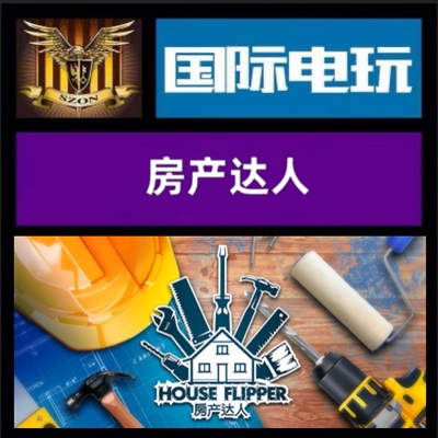 Steam PC正版游戏 全球key 房产达人 House Flipper DLC 激活码