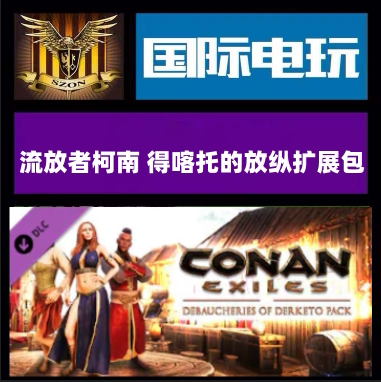 SteamPC游戏Conan Exiles -Debaucheries of Derketo Pack全球key