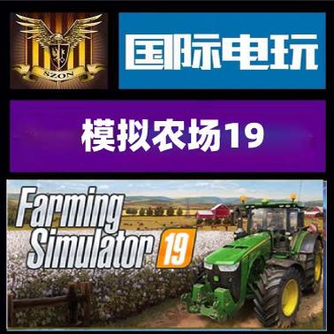 SteamPC正版 全球key 模拟农场19 Farming Simulator19 DLC激活码