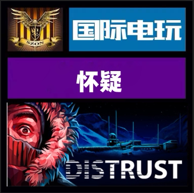 Steam怀疑Distrust正版游戏
