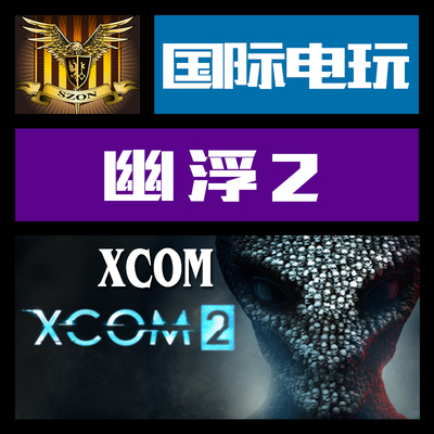 Steam PC正版游戏 CDkey 激活 幽浮 2 XCOM 2 序列号