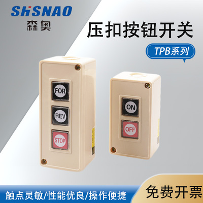 上海森奥TPB-2/3押扣开关