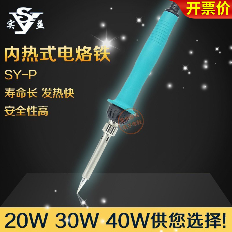实益20W家用30W内热式电烙铁SY-P焊接工具DIY维修专用40w芯子头子