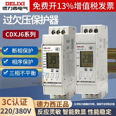 德力西CDXJ6-1/3数显过欠压断缺相单相三相不平衡相序电机保护器