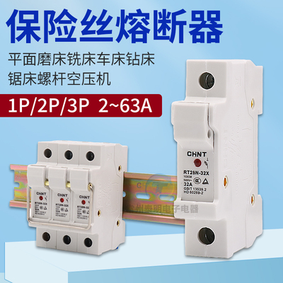 正泰导轨式1P保险丝座32A熔断器底座座子RT28N-32X RT18灯10*38mm
