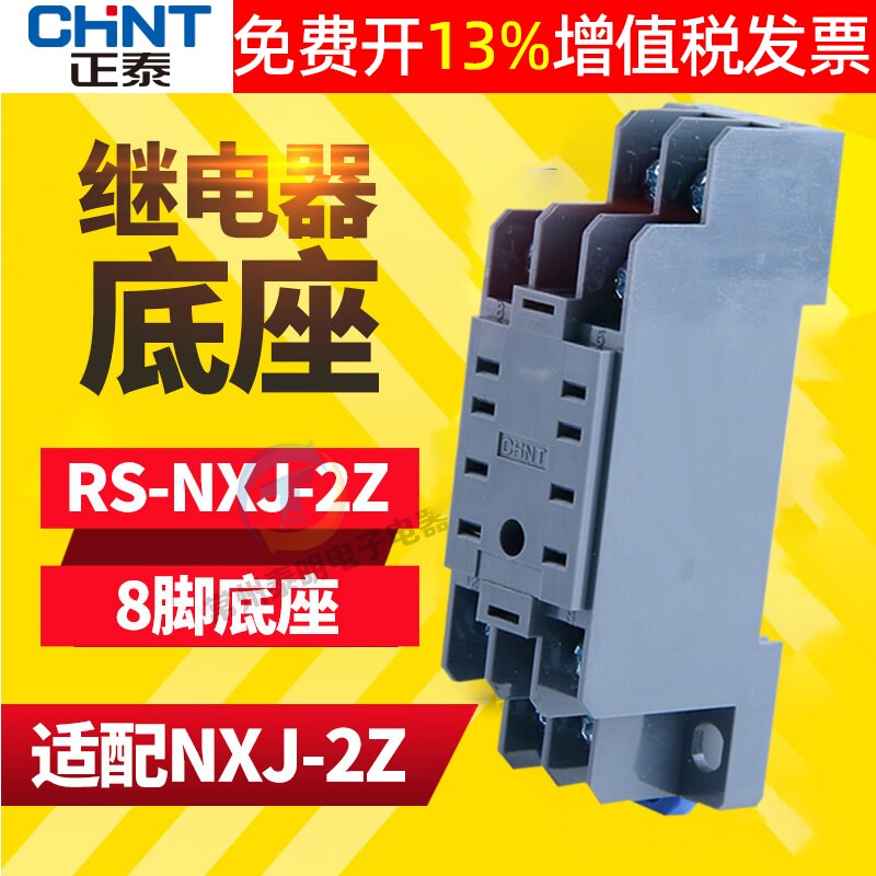 正泰小型中间继电器8脚插座底座座子RS-NXJ-2Z/C1代pyf08套MY2NJ