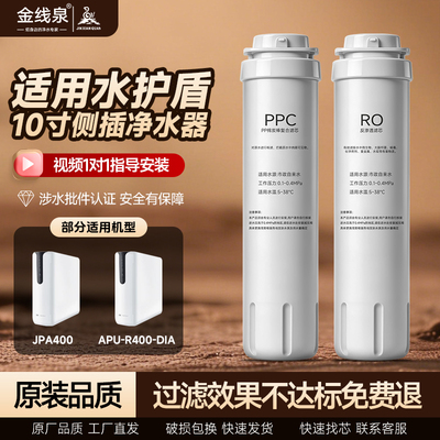 适配京选水护盾净水器滤芯JPA400RO/APU-R400/RO反渗透膜PP棉平替