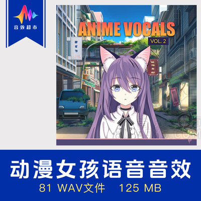 日本动漫女孩人声音效 语音情绪声音 Wow Sound Anime Vocals 2