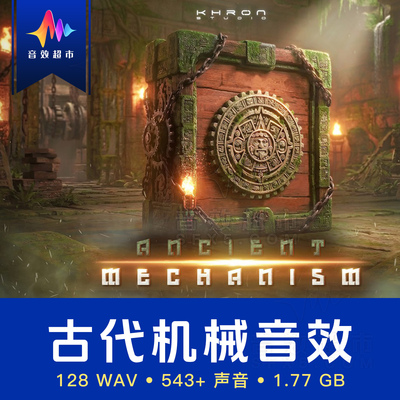 古代机械/原始装置/陷阱音效 Khron Studio Ancient Mechanism