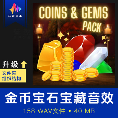 金币硬币魔法宝石钱袋音效 Cyberwave Orchestra Coins and Gems
