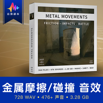 钢铁金属摩擦/碰撞等音效 Just Sound Effects - Metal Movements