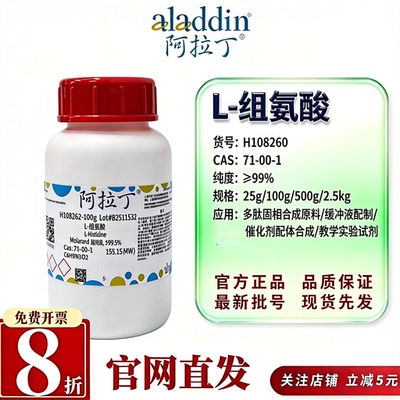 阿拉丁L-组氨酸CAS71-00-1