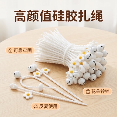【可爱风】白色高强耐用硅胶扎绳