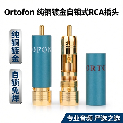 高度风Ortfon 纯铜镀金 自锁式免焊接RCA插头 音频信号线莲花接头