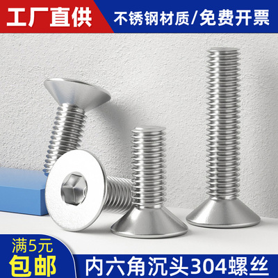 304不锈钢沉头内六角平头螺丝