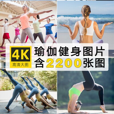 高清运动健身摄影图片瑜伽训练专业动作休闲养生PS背景JPG素材图