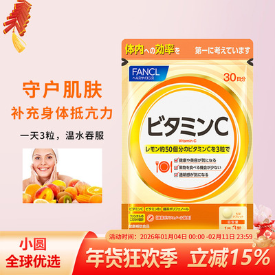 FANCL维生素C提高免疫力