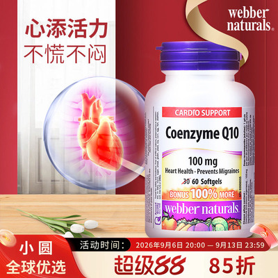 加拿大进口webber naturals伟博辅酶Q10软胶囊心脏保健100mg60粒