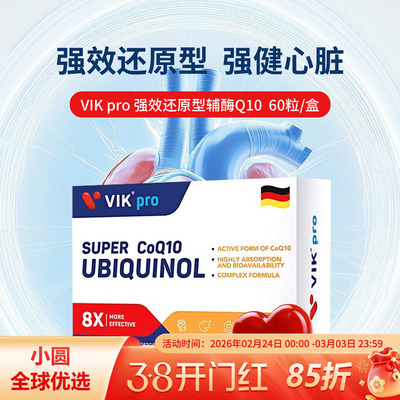 VIKpro还原型辅酶q10心脏保护